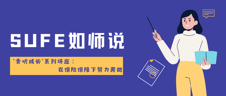 来袭 | SUFE如师说·“青听成长”系列讲座：在保险保障下努力奔跑_粟芳_民生_人生