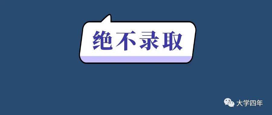 实惨!这类学生考上研也不录取!本科要求研究生