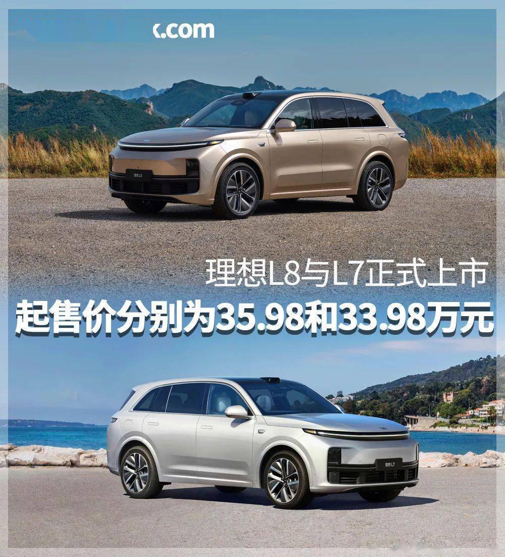 理想L8与L7正式上市 起售价分别为35.98与33.98万元_搜狐汽车_搜狐网