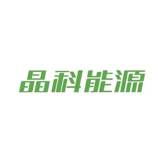 晶科能源成功入围2022中国十大分布式光伏品牌评选国际公司组件