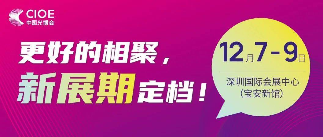 【新展期定档】关于“第24届中国国际光电博览会(CIOE 2022)”调整举办时间的通知_合作_显示_行业