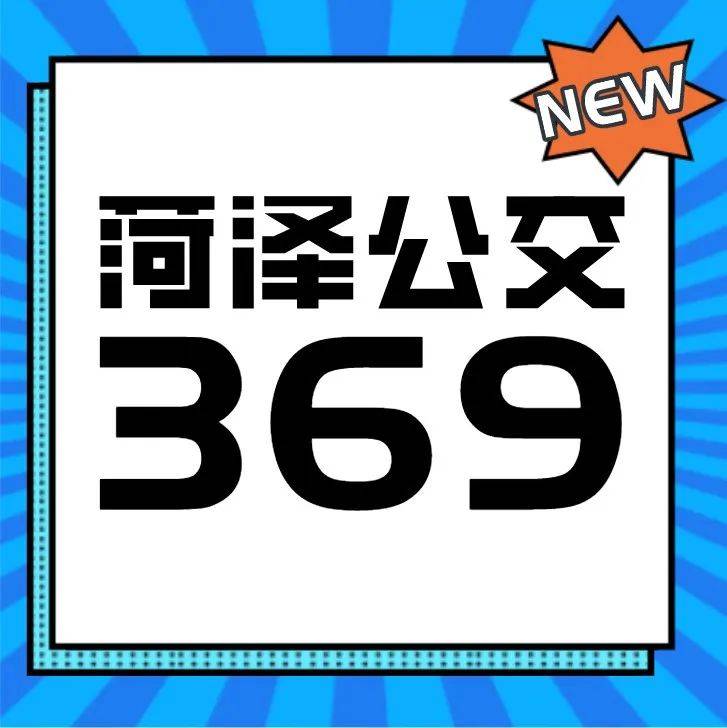 【菏泽公交369】“菏泽公交369”APP线上1+2优惠乘车活动来啦~_换乘_公交集团_时间