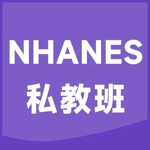 宝藏免费数据库 NHANES 越来越火，赶紧挖起来！_服务_指导_医生