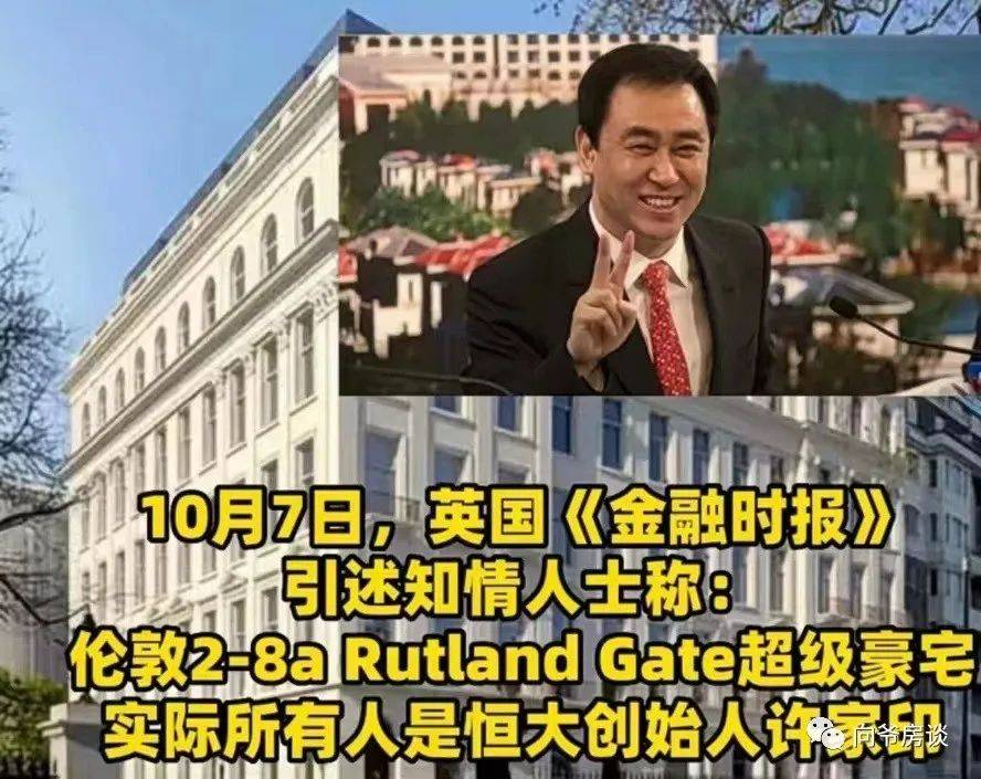 许家印买下伦敦最贵豪宅！ 张松桥 Rutland 英国