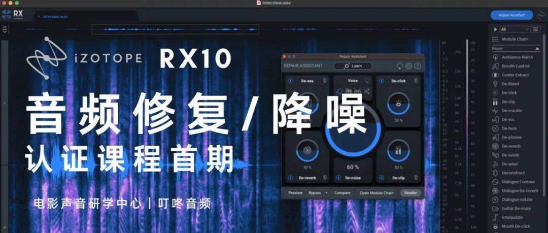 iZotope RX10 音频修复认证课即将开课 报名从速！_录音_部分_声音