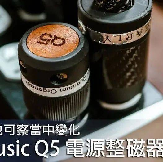 【极品附件】无需金耳朵也可察当中变化：Stein Music Q5 电源整磁器_产品_东西_其效果