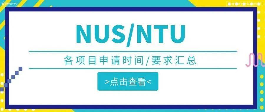 【23fall】新加坡NUS/NTU各项专业申请时间及GMAT/GRE成绩要求汇总！_Round_院校_大学