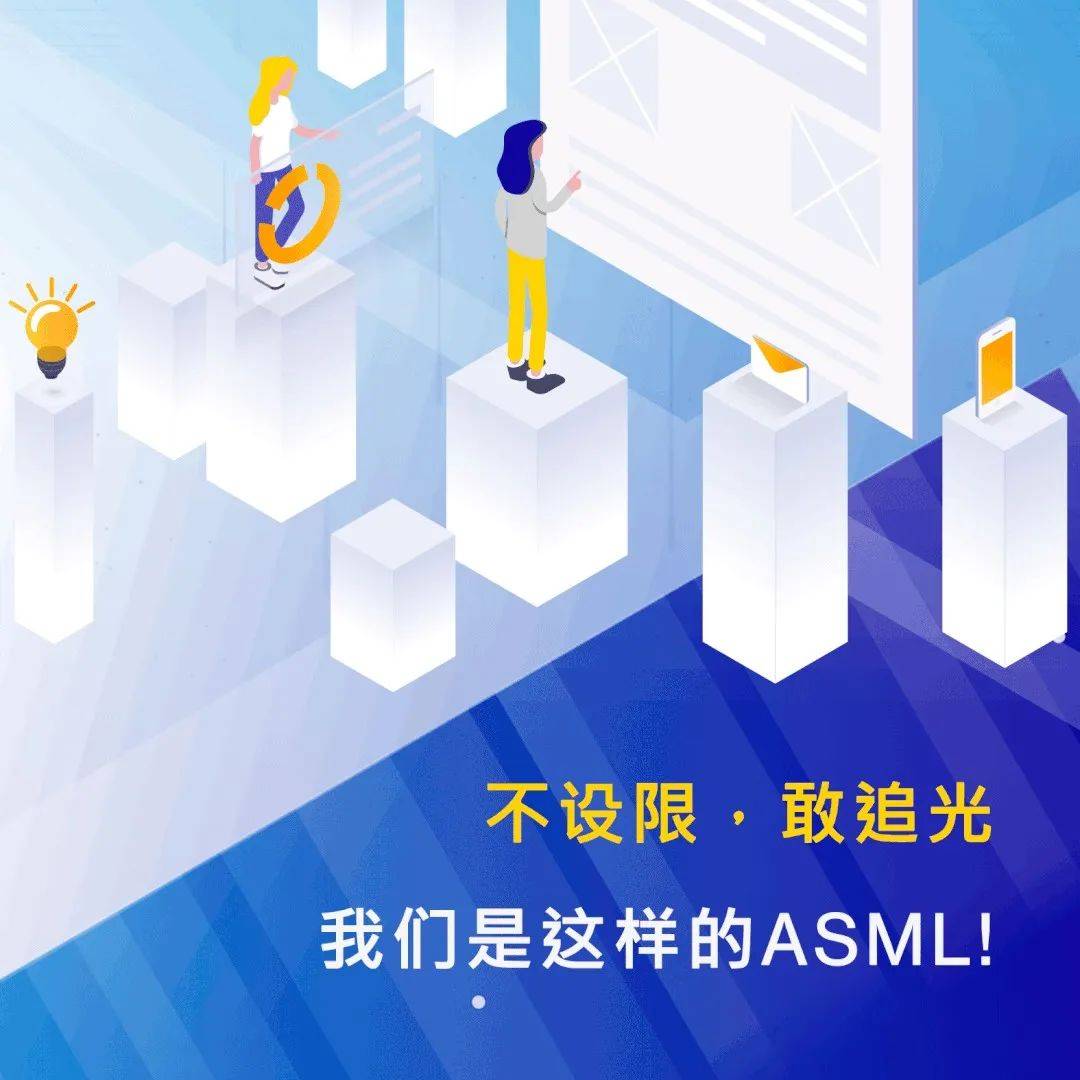 【招聘】ASML 2023秋招网申正式启动_阿斯麦_薛欣琳_来源