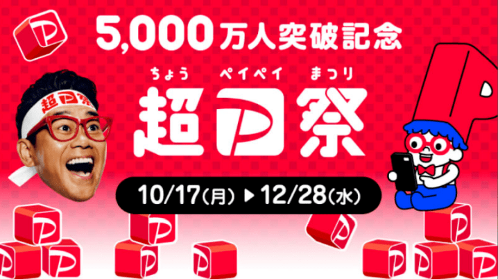 paypay又开启薅羊毛节奏，「超PayPay节」開始……_活动_Yahoo_优惠