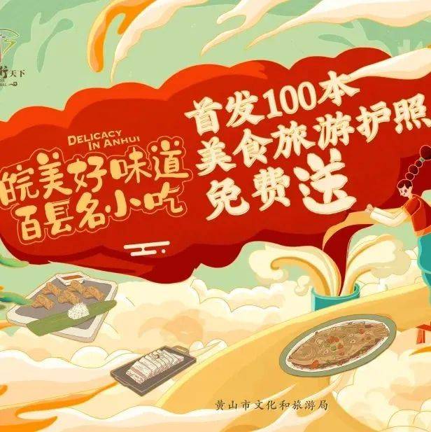 100本美食旅游护照免费送！最高可赢2000元现金！_优惠_黄山_套餐