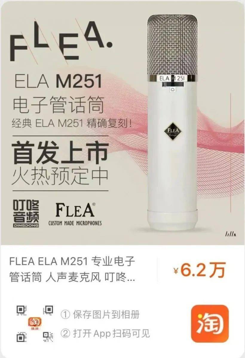 国内仅十套：FLEA ELA M251 正式发布，即日起接受预定_音频_广告_声音