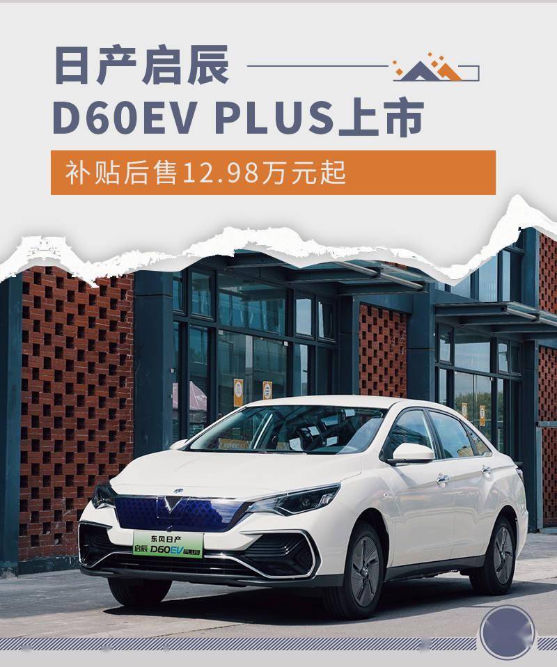补贴后售12.98万元起 启辰D60EV PLUS上市_搜狐汽车_搜狐网