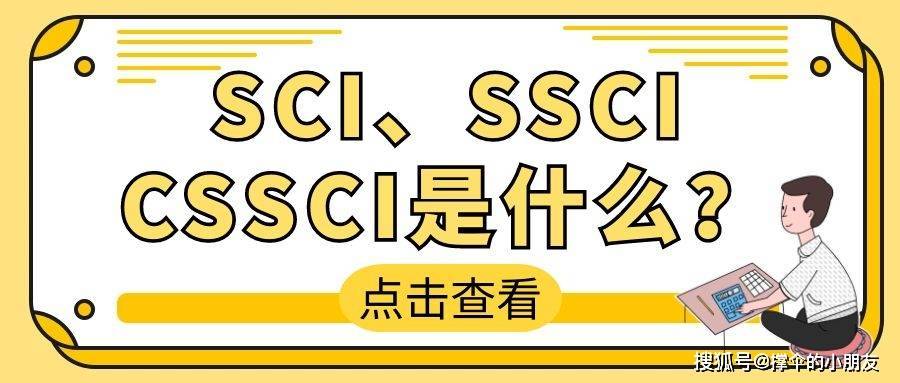 SCI、SSCI、CSSCI分别是什么意思？发表难度大吗？_科学_引文_索引