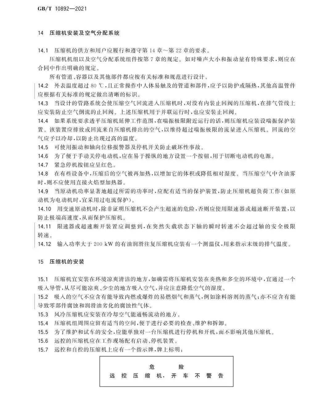 2022新实施标准 | GB/T 10892《空压机安全规则和操作规程》_爆炸_压缩空气_系统