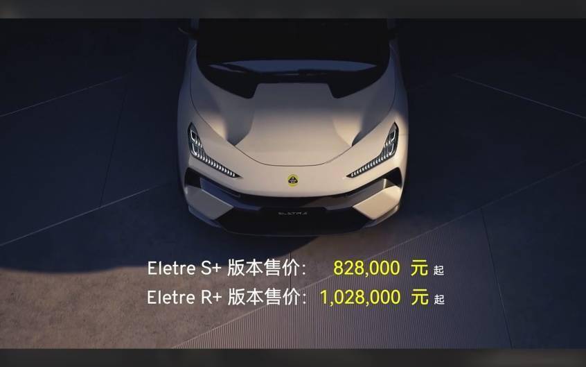 82.80万元起 路特斯ELETRE正式上市 零百加速2.95秒_搜狐汽车_搜狐网