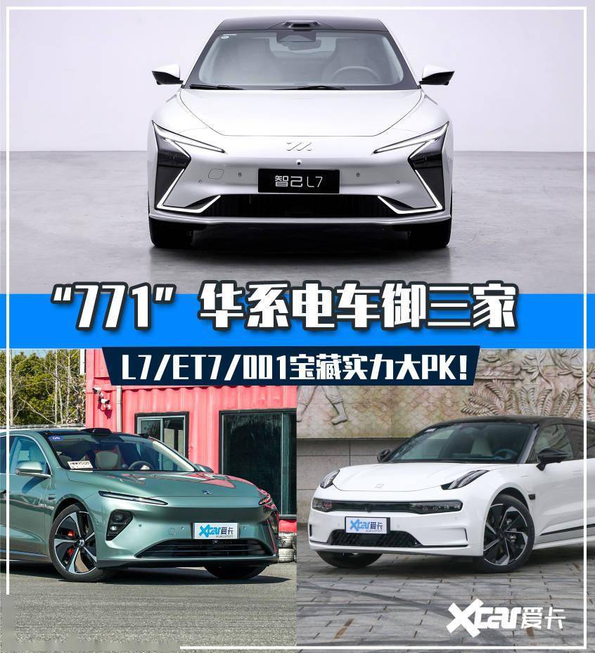 华系电车御三家，智己L7、蔚来ET7、极氪001宝藏实力大PK！_搜狐汽车_搜狐网