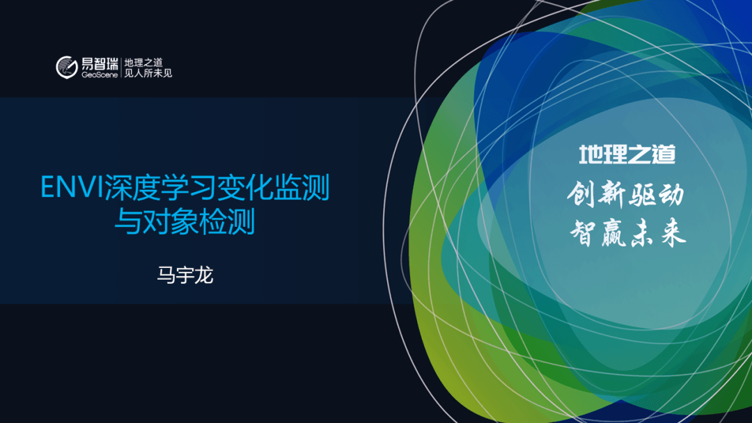 PPT分享 | ENVI深度学习变化监测与对象检测_易智瑞_优惠_大会