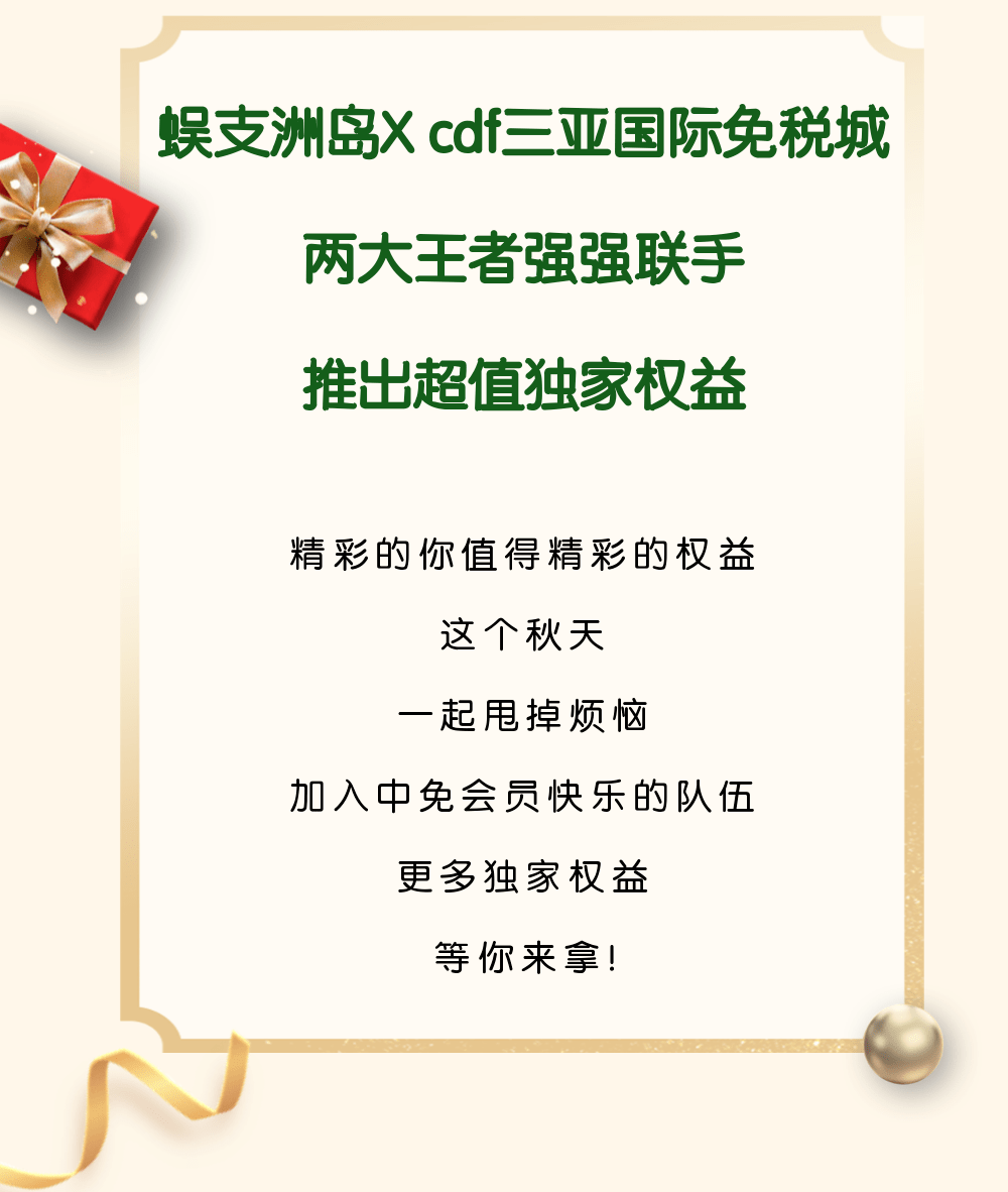 中免会员专属，蜈支洲岛Xcdf三亚国际免税城梦幻联合推出超值独家权益_Xcdf_三亚_免税