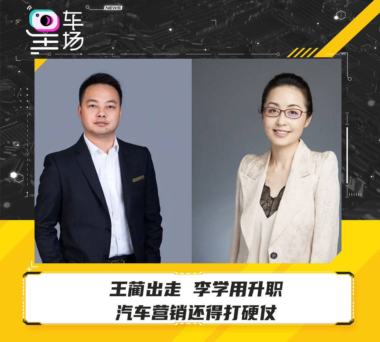 王蔺出走 李学用升职，汽车营销还得打硬仗_搜狐汽车_搜狐网