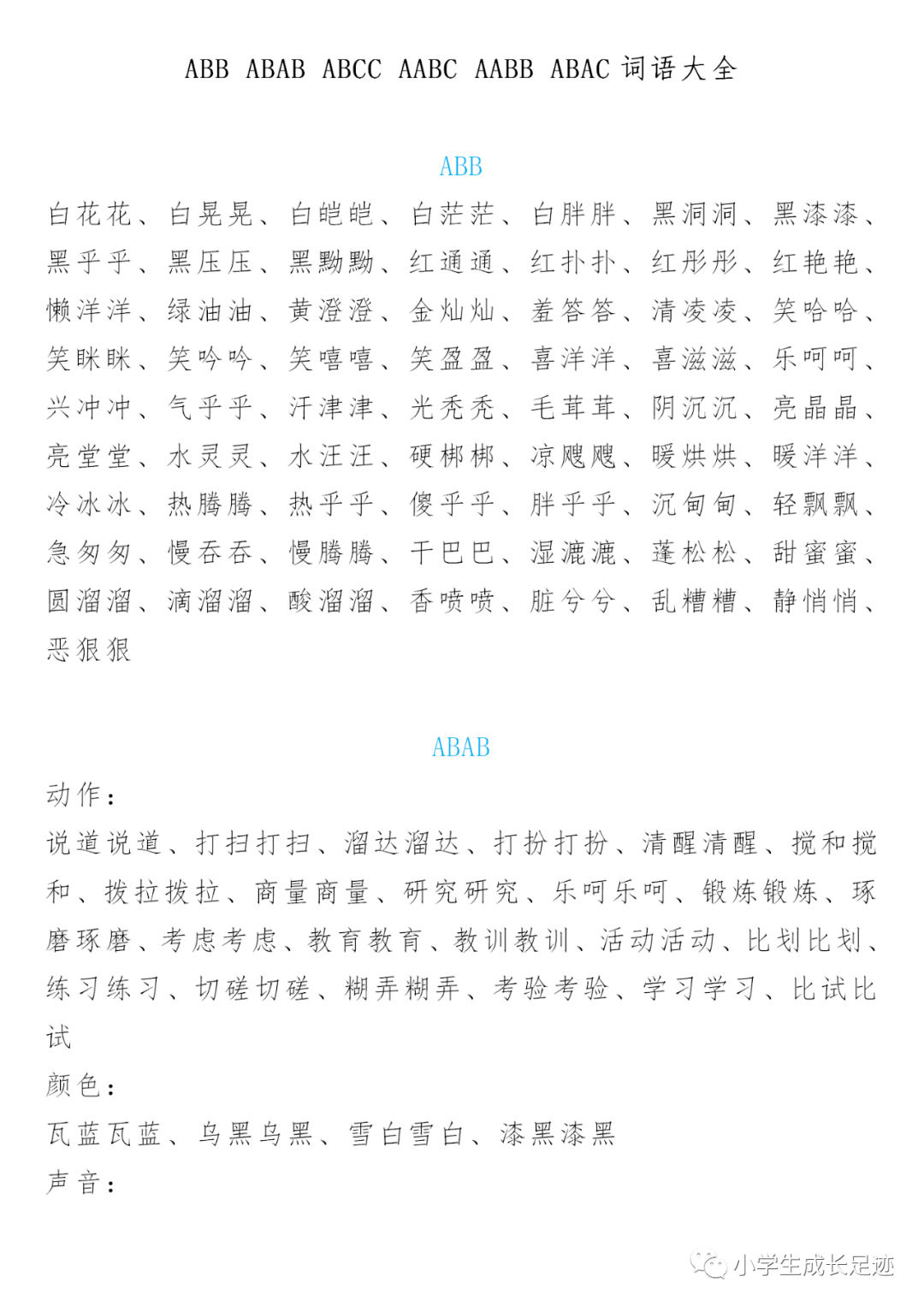 打印版：ABB、ABAB、ABCC、AABC、AABB、ABAC词语大全，可下载！_信号_孩子_中小学