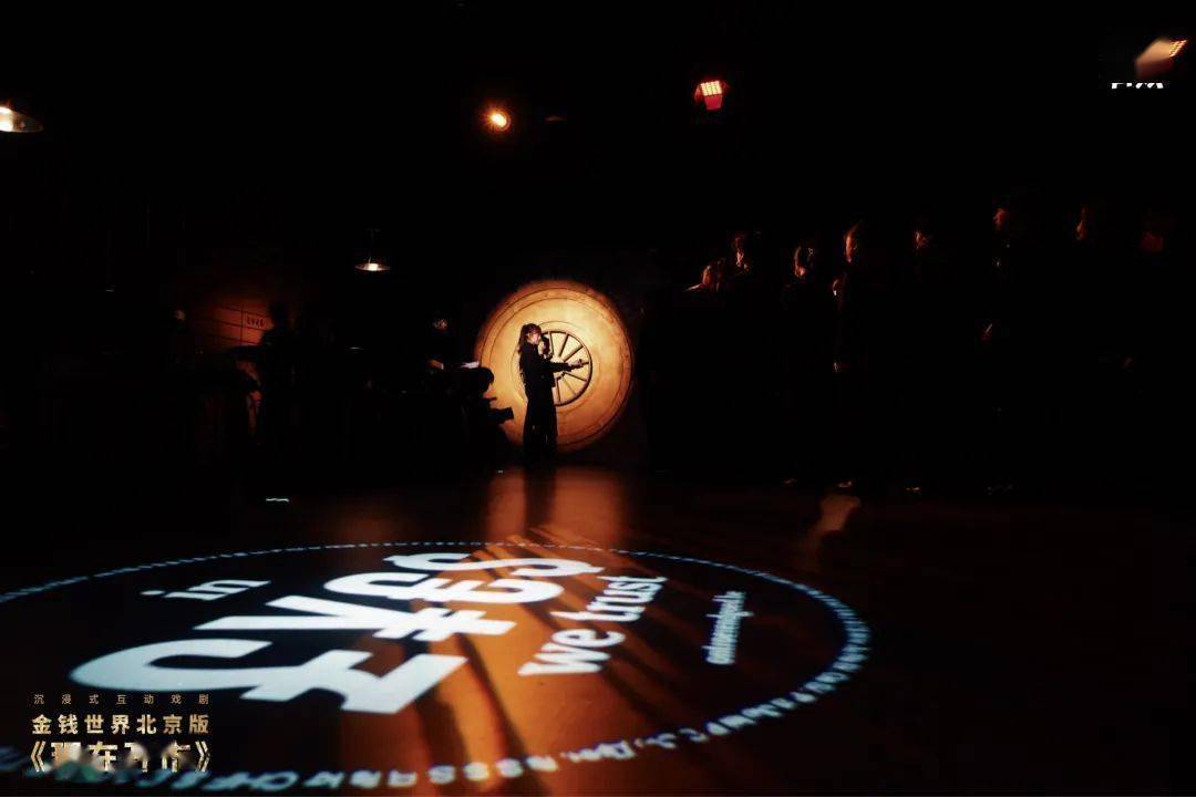 【当然有戏自制】沉浸式互动戏剧金钱世界北京版《现在开市》 今日首演，邀你共赴这场戏剧冒险_观众_团队_市场