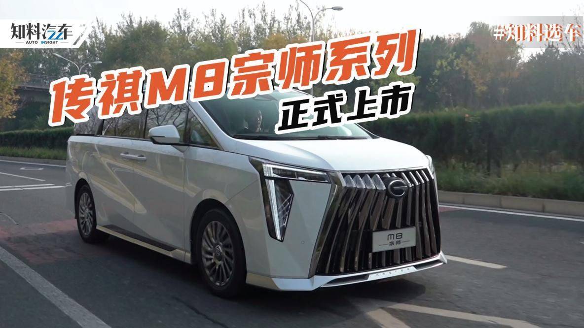 30万级别气场最强大的MPV？传祺M8宗师系列上市，售26.98万起_搜狐汽车_搜狐网