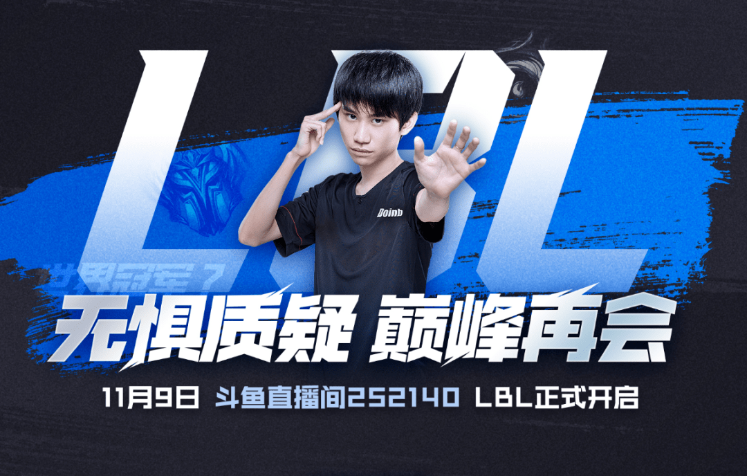 赛事、吃瓜一起看！世一瓜领衔，斗鱼LBL正式打响_Doinb_选手_全球