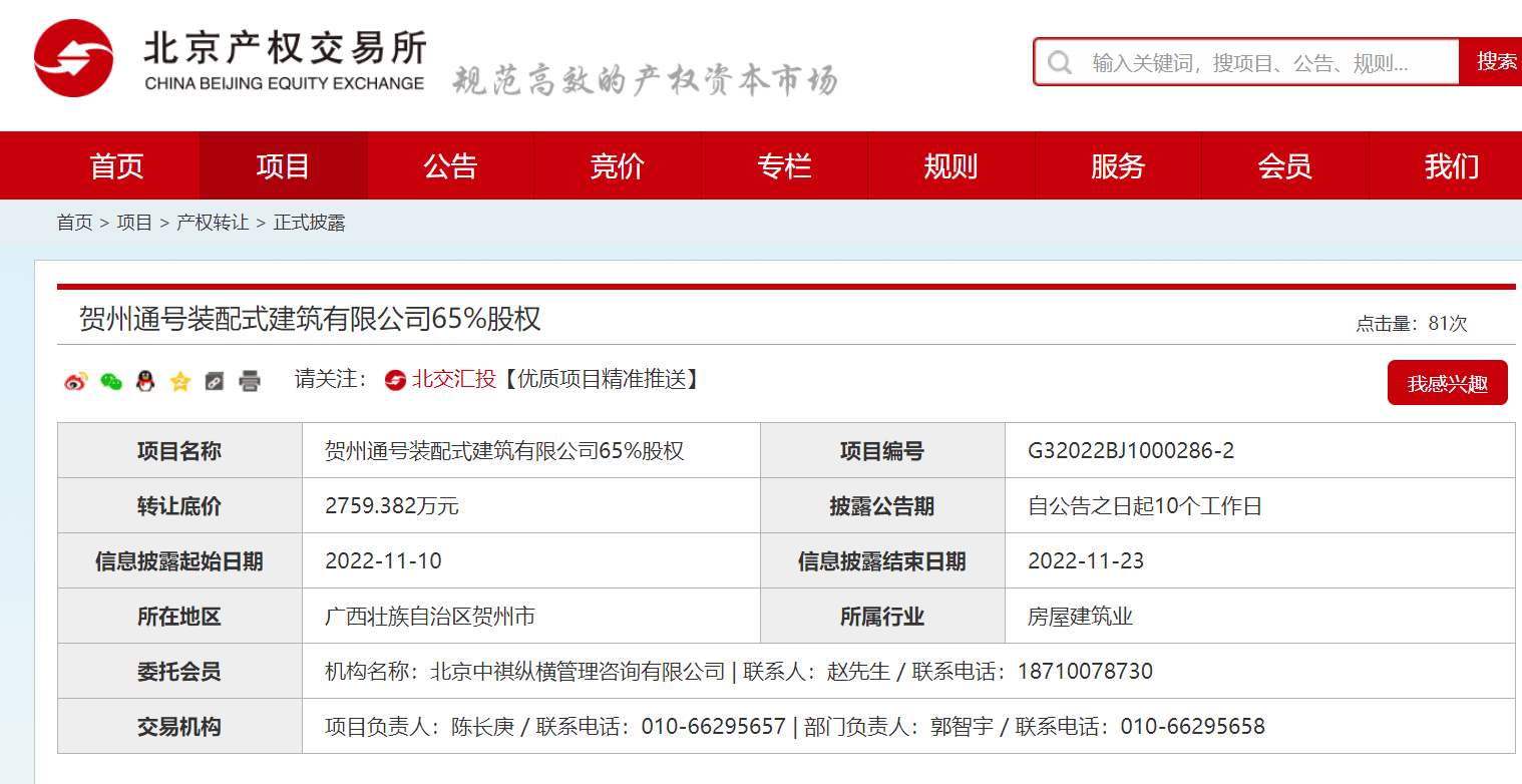 通号建设转让贺州通号装配65%股权，底价2759.4万元_持股_中国_转让方
