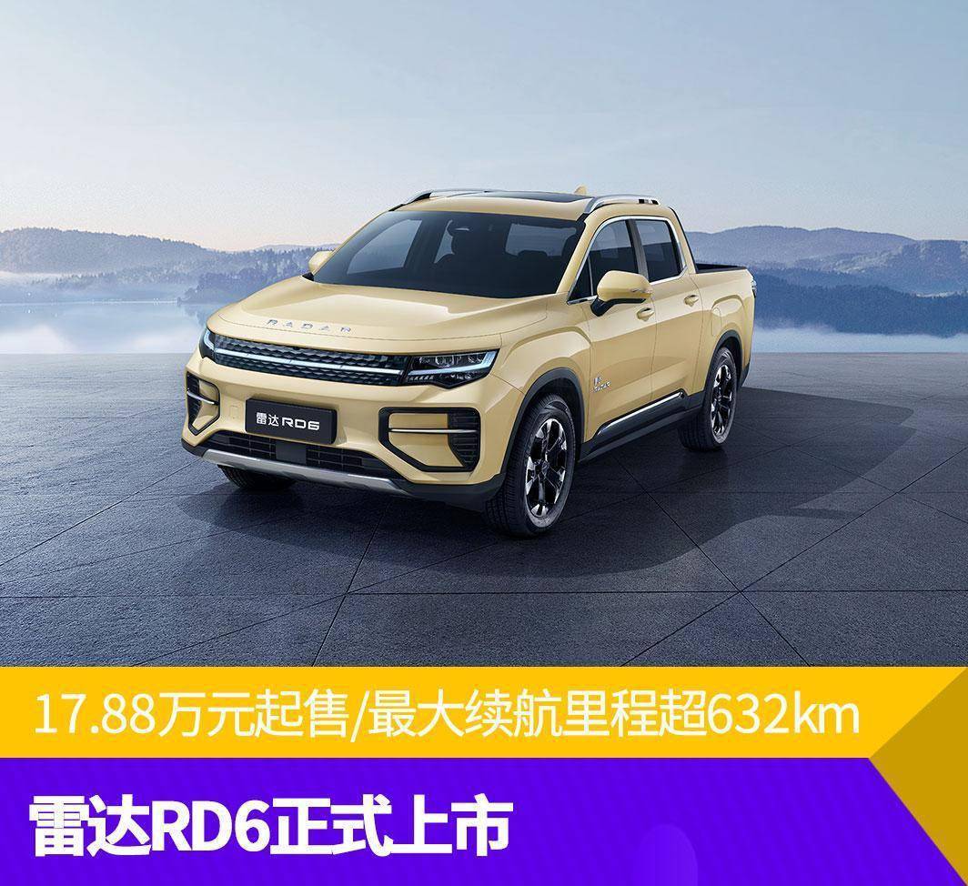 最大续航里程632km 雷达RD6正式上市_搜狐汽车_搜狐网