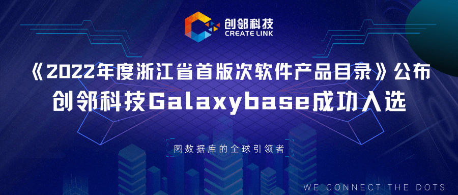 《2022年度浙江省首版次软件产品目录》公布，创邻科技Galaxybase成功入选！_数据库_性能_平台
