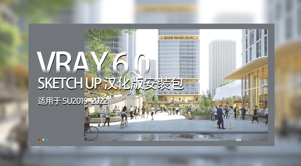兼容Enscape，Vray6.0 中文版 For Su 太强了！_材质_场景_系统