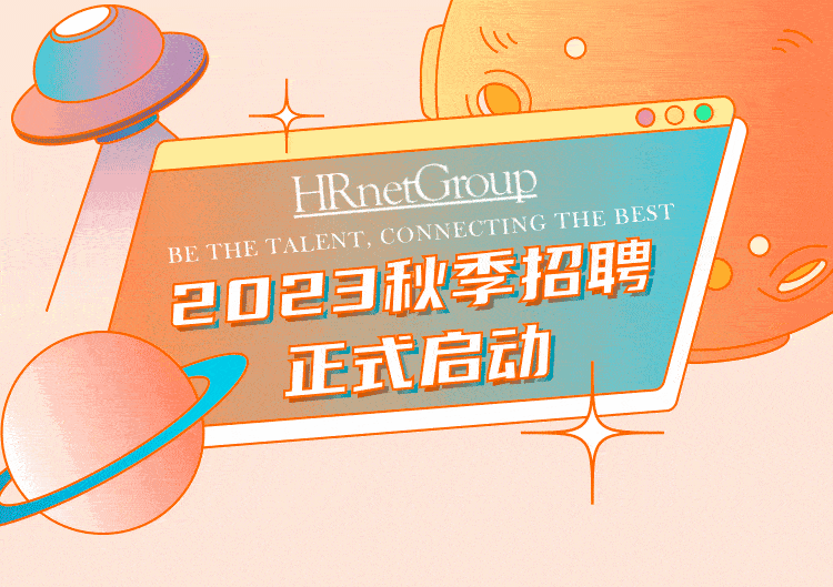 秋招 | 上市猎头外企『HRnetGroup 』2023校园招聘火热进行中！18天带薪假、女性友好…22-24届可投_Offer_活动_咨询