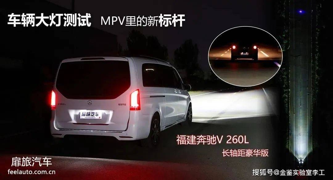 奔驰V 260L车灯测试，在MPV中树立了一个全新的标杆！_搜狐汽车_搜狐网