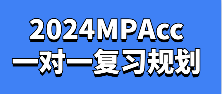 2024述飞MPAcc一对一复习规划，让你备考少走弯路！_课程_院校_成功