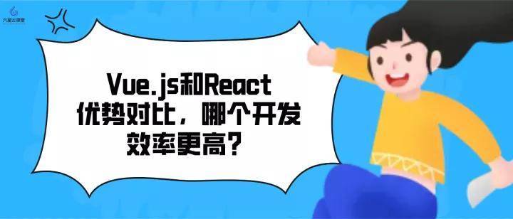 乐学圆梦:vuejs和react优势对比,哪个开发效率更高?框架组件时间