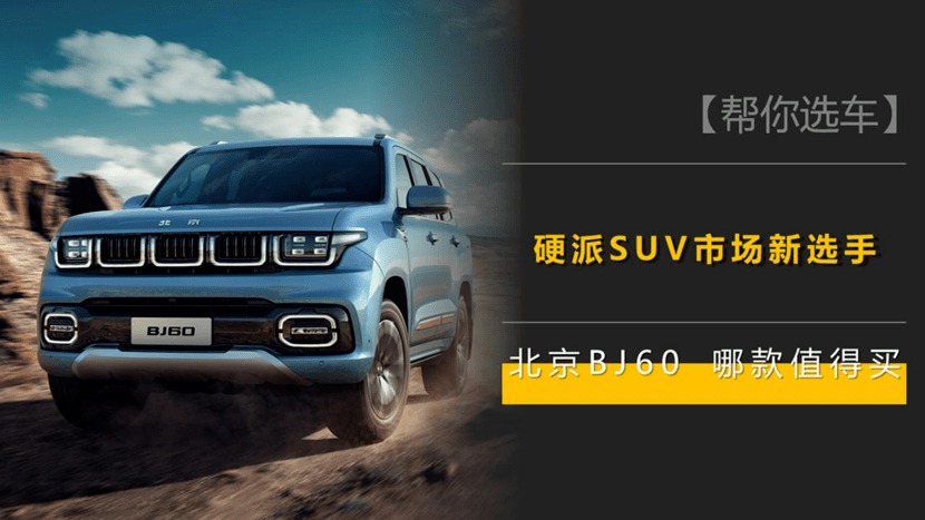 23.98万元起，硬派SUV市场新选手，北京BJ60 哪款值得买？_搜狐汽车_搜狐网