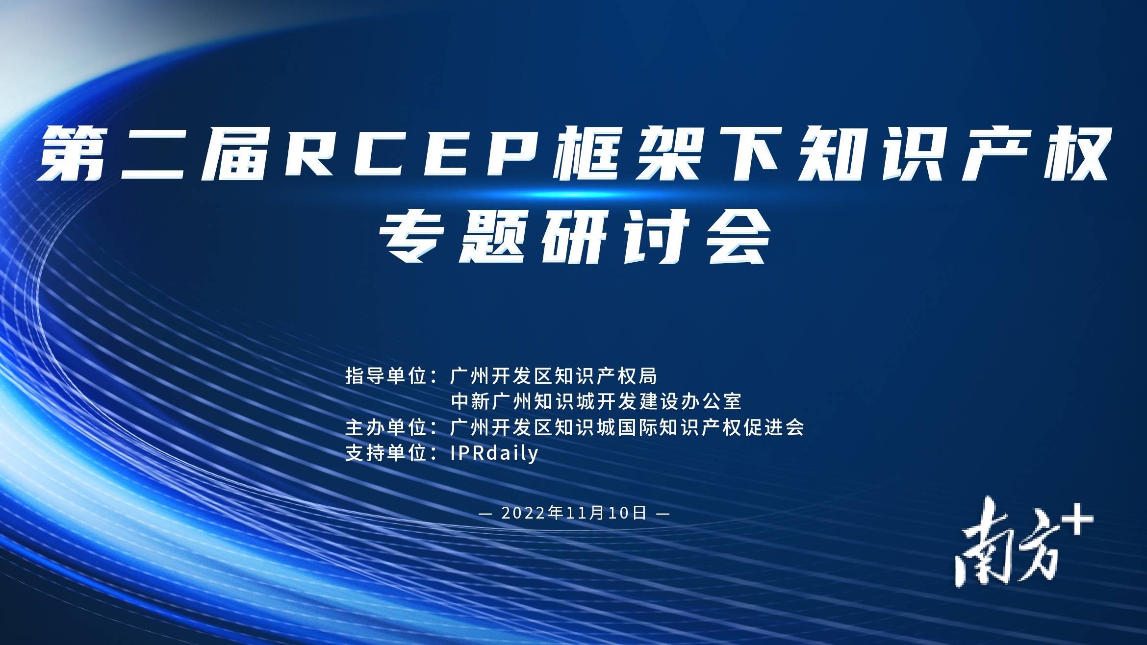 第二届RCEP框架下知识产权专题研讨会成功举办_服务_开发区_广州