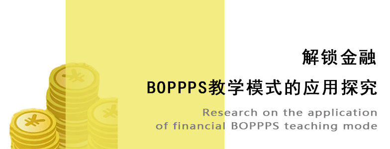 解锁金融 | BOPPPS教学模式在《市场营销基础》模块化教学设计中的应用探究_课程_知识_中心