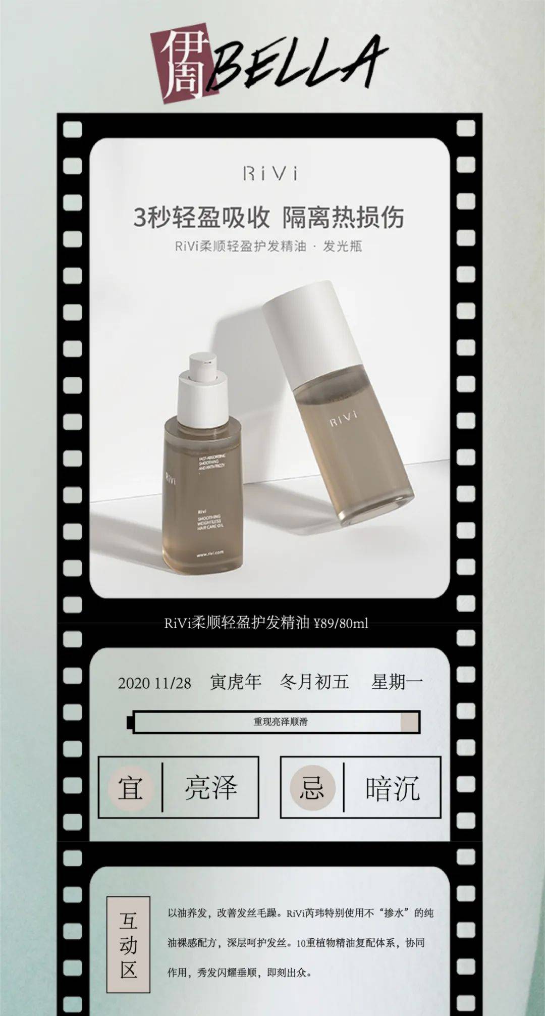 美妆胶卷 | 触感柔顺，令秀发如丝绸般滑爽！_RiVi_芮玮_护发