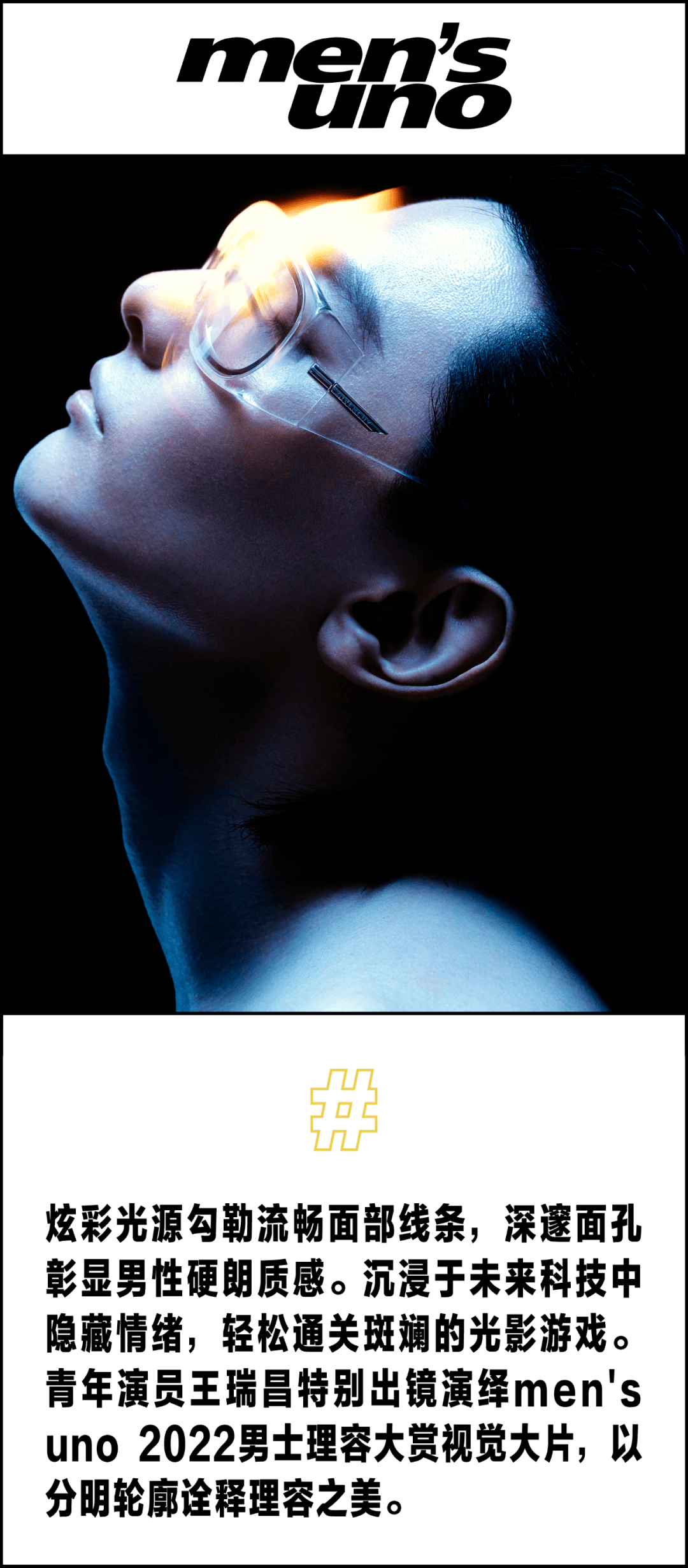 men's uno 2022男士理容大赏 | 王瑞昌 轮廓之美_美容_皮肤_男性