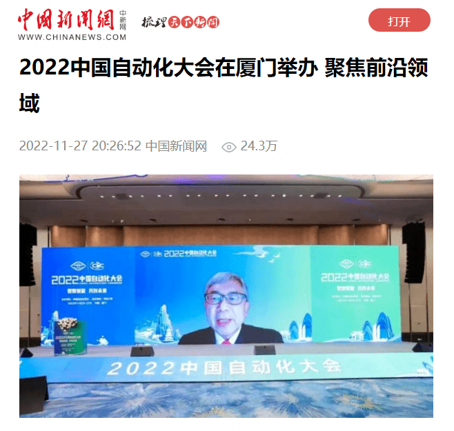 【CAC2022】2022中国自动化大会圆满落幕，众多媒体争相报道_福建厦门_领域_科技