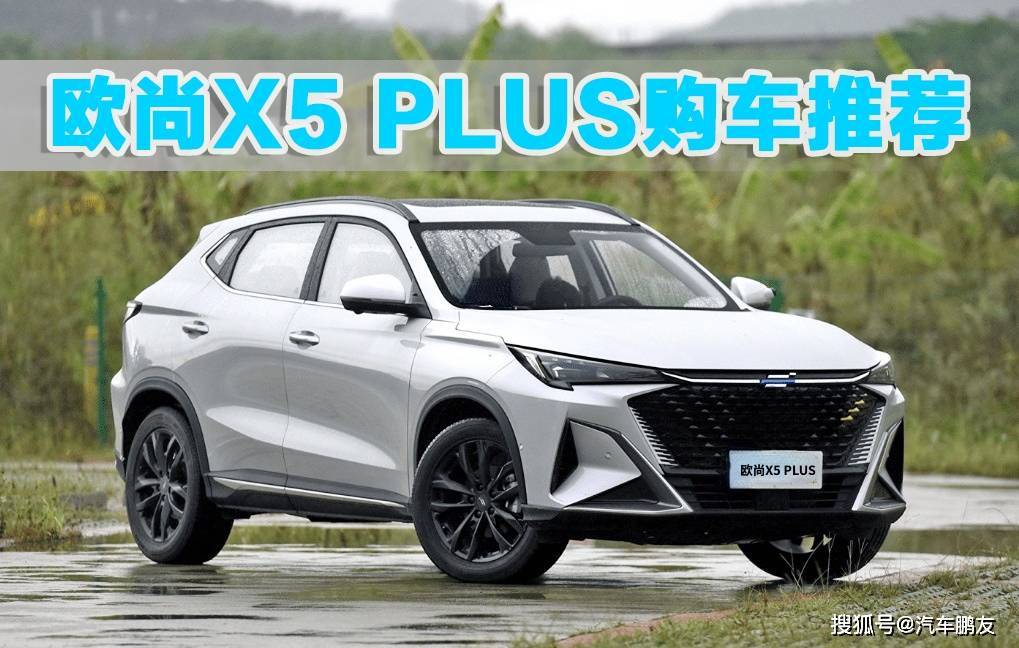 10万级运动轿跑SUV，长安欧尚X5 PLUS选哪款最值？_搜狐汽车_搜狐网
