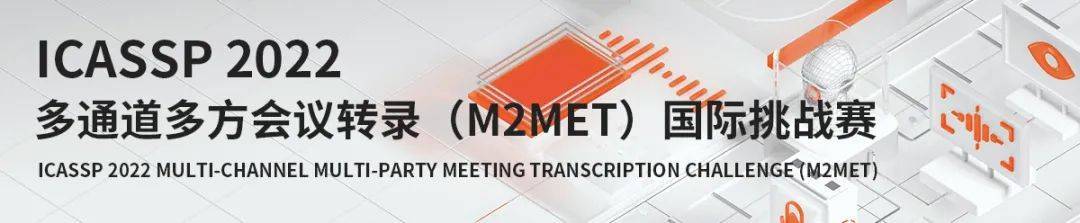 ICASSP 2022丨希尔贝壳邀您参加多通道多方会议转录（M2Met）国际挑战赛_语音_数据_赛道