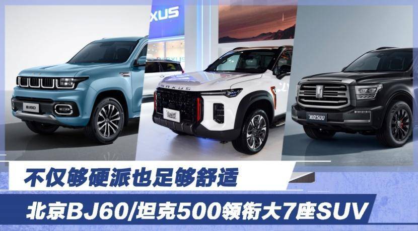 不仅够硬派也足够舒适 北京BJ60/坦克500领衔大7座SUV_搜狐汽车_搜狐网