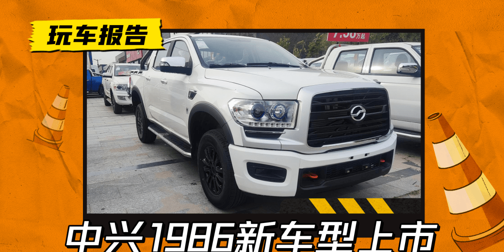 12.68万能买到的大皮卡，中兴1986新车上市，搭载2.0T+8AT_搜狐汽车_搜狐网