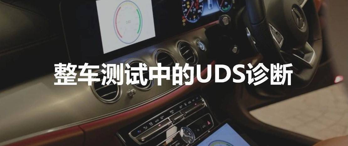 UDS诊断测试_搜狐汽车_搜狐网