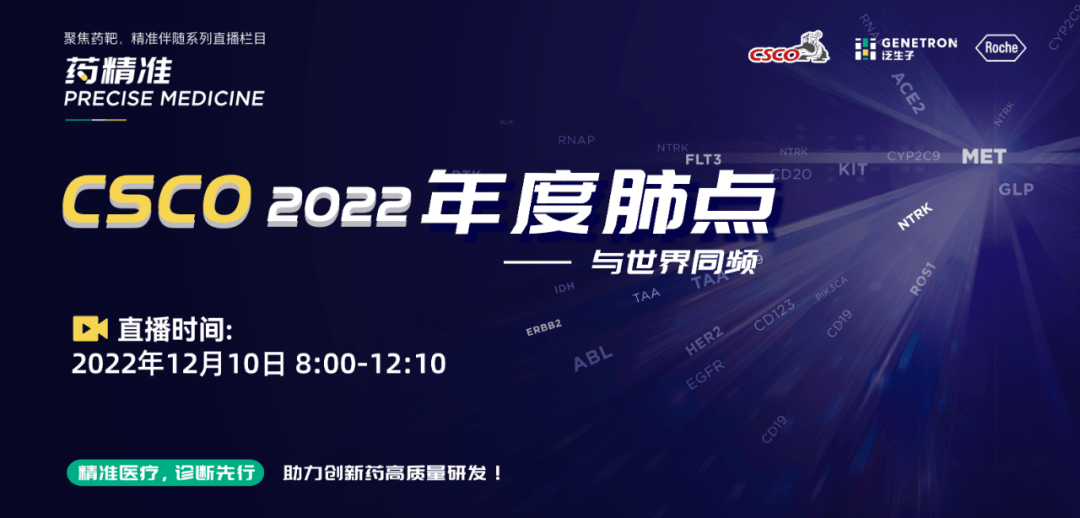 年终盛宴 | CSCO 2022年度肺点 线上直播，重磅来袭！_诊疗_患者_医学界