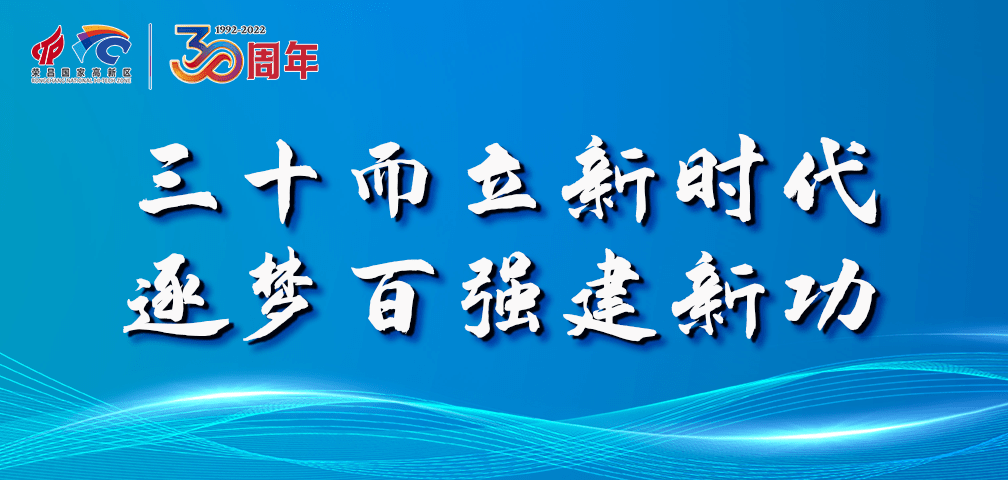 【聚焦】荣昌高新区30周年形象标志（LOGO）亮相_发展_创新_科技