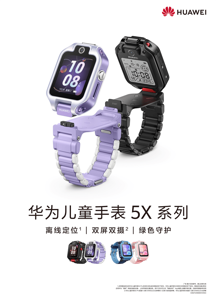 安全守护全面升级!华为儿童手表5x系列重磅发布 孩子 家长 定位