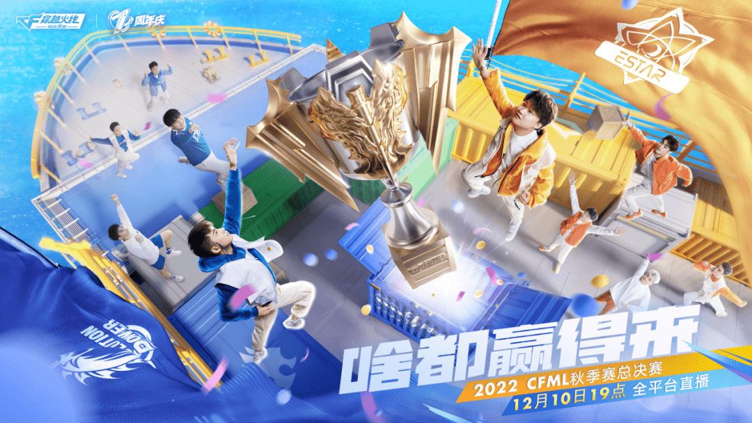 CFML S12总决赛今日正式打响，EP与eStar为冠军荣誉而战丨穿越火线赛事_电竞_玩家_队伍